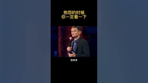 马云，抱怨的时候，你一定要看 全民 Youtube