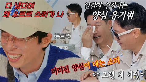 ‘양심 유기범 지석진 버려진 양심이 내는 소리에 당황 Youtube