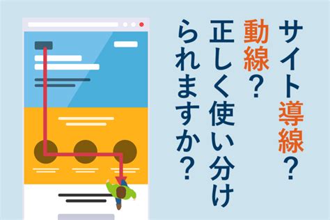 サイト導線と動線の違いは？動線分析、導線設計のコツも解説 Queryy クエリー