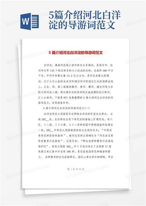 5篇介绍河北白洋淀的导游词范文Word模板下载 编号legjyxdz 熊猫办公