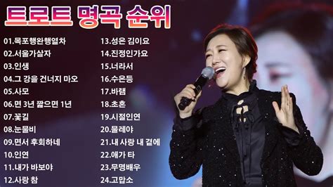 인생 트로트 모음 미스트롯 노래모음 30곡 트로트 신곡 메들리 미스터트롯 하이라이트 미스터트롯 트로트에이드 곡모음 💞 Youtube
