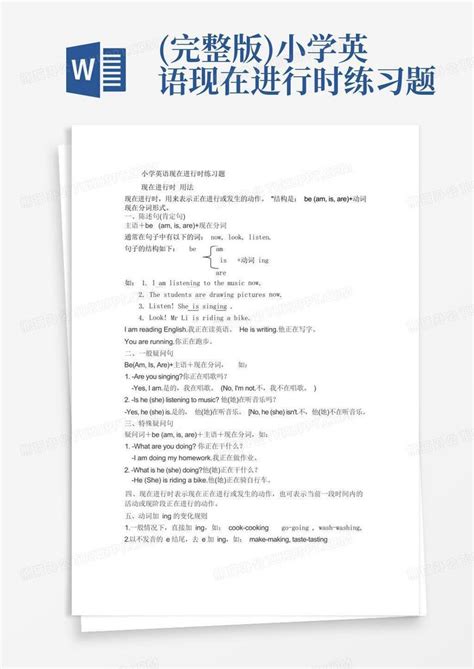 完整版 小学英语现在进行时练习题word模板下载 编号qwdnbyro 熊猫办公