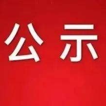 关于2021年江西省文化名家暨四个一批人才工程入选人员名单的公示 单位 个人 附件
