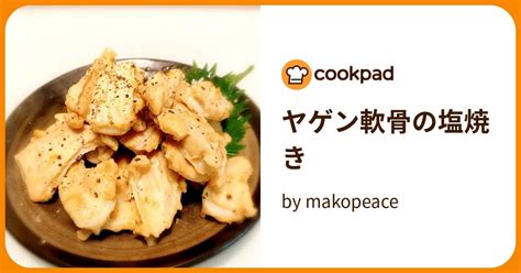 ヤゲン軟骨の塩焼き By Makopeace 【クックパッド】 簡単おいしいみんなのレシピが394万品