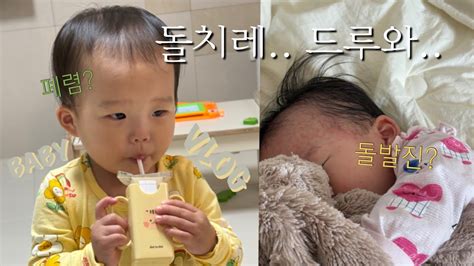 육아 Vlog 돌치레 니가 뭔데 고열•폐렴•돌발진•열꽃 일주일 가정보육🙄🔥 내돈내산 네블라이저오므론