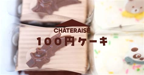 シャトレーゼ100円ケーキの買い方は？店頭にない幻ケーキ2024