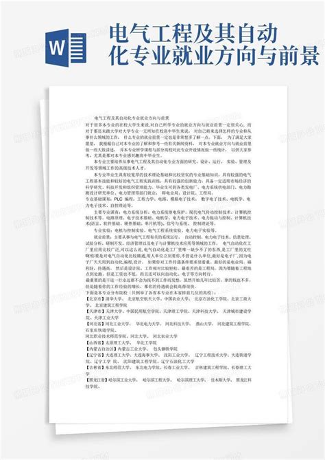 电气工程及其自动化专业就业方向与前景word模板下载编号lrevzyea熊猫办公