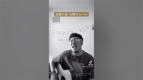 花瓶の花石崎ひゅーい弾き語りcover Youtube