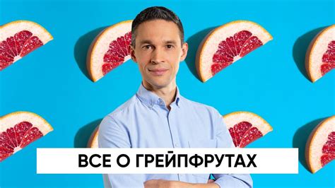 Грейпфрут в чем его польза и опасность Youtube