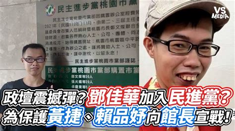 政壇震撼彈？鄧佳華加入民進黨？為保護黃捷、賴品妤向館長宣戰！｜vs Mediaxvvnews Vl3xf Youtube