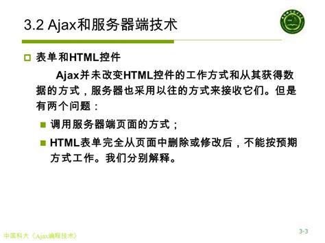 ajax 编程技术 第三章 ajax 和服务器端技术 ppt download