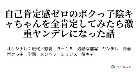 自己肯定感ゼロのボクっ子陰キャちゃんを全肯定してみたら激重ヤンデレになった話 ハーメルン