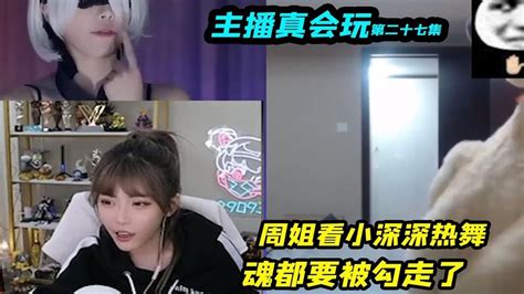 周姐看小深深热舞，直呼哇塞，魂都要被她勾走了 Youtube