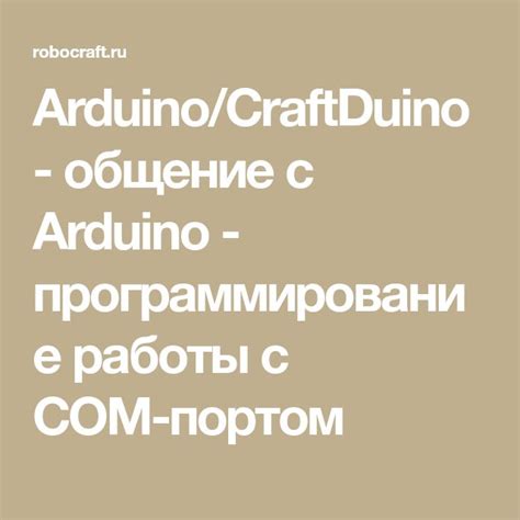 arduino craftduino общение с arduino программирование работы с com