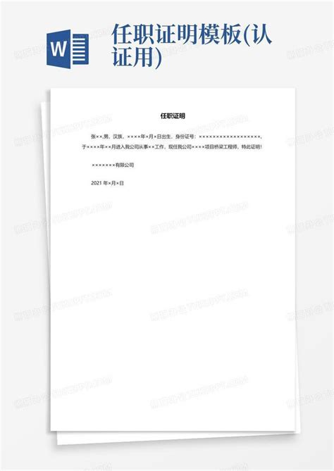 任职证明认证用word模板下载编号lpynjeor熊猫办公