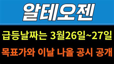 알테오젠 급등날짜는 3월26일~27일이 될겁니다 목표가와 이날 나올 공시 공개 주가분석및 목표가 전망 알테오젠