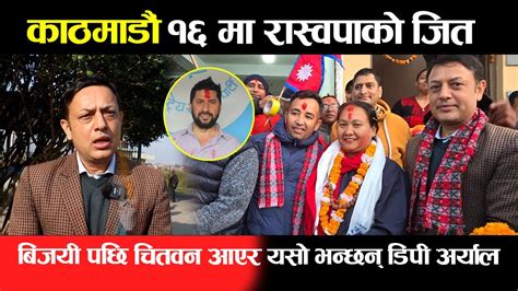 कांग्रेस एमालेलाई पछिपार्दै काठमाडौं १६ मा रास्वपाको जितबिजयी पछि