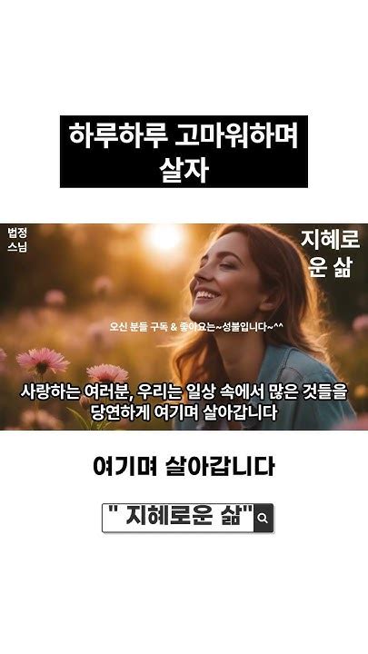 하루하루 고마워하며 살자 무소유 법정스님 깨달음 지혜로운 삶 Youtube