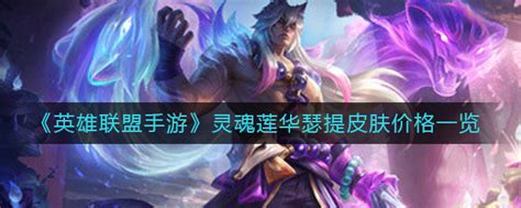 英雄联盟手游灵魂莲华瑟提皮肤多少钱 灵魂莲华瑟提皮肤价格一览3dm手游