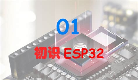 【esp32入门实战】初识esp32 csdn博客