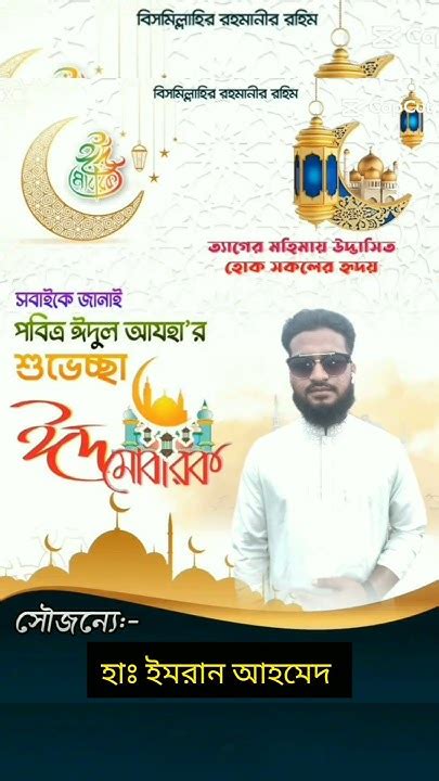 সবাই কে পবিত্র ঈদুল আজহার অগ্রিম সুবেচ্ছা ও ঈদ মোবারক Youtube