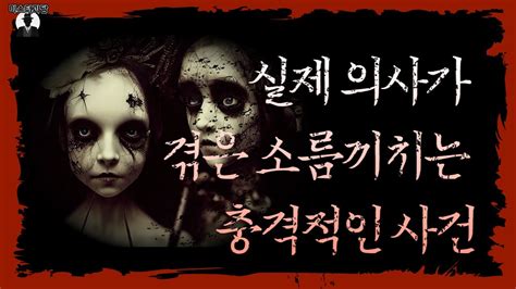 [이해하면 무서운 이야기] 실제 의사가 겪은 소름 끼쳤다는 충격적 일화ㅣ환공포증ㅣ실화ㅣ괴담ㅣ충격ㅣ공포 Youtube