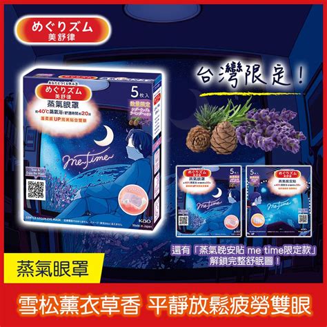 美舒律 蒸氣眼罩晚安貼 Me Time限定款 5片裝 雪松薰衣草薰衣草 Pchome 24h購物