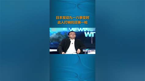日本发动九一八事变时 此人打响抗日第一枪shorts Youtube
