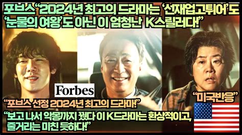 미국반응 포브스 2024년 최고의 드라마는 ‘선재업고튀어도 ‘눈물의 여왕도 아닌 이 엄청난 K스릴러다”보고 나서 악몽까지