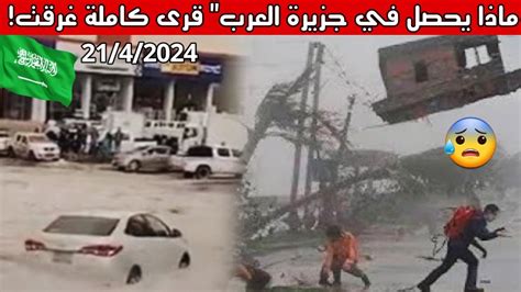 السعودية مباشر غرقت عسير والباحة ورياح سرعتها 230 كلم وفيضانات مرعبة