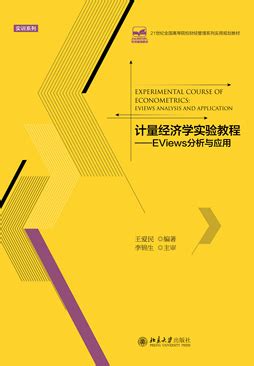 计量经济分析方法与建模EViews应用及实例第 版 高铁梅王金明陈飞刘玉红 清华大学出版社官方正版电子书 文泉书局