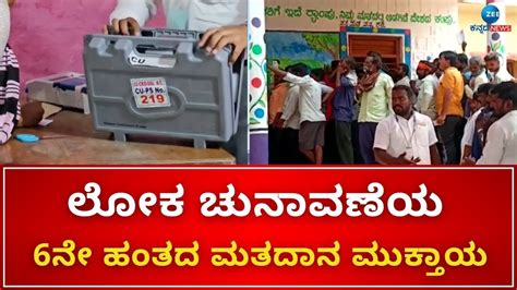 Lok Sabha Election 6th Phase Voting 58 ಕ್ಷೇತ್ರಗಳಿಗೆ ಮತದಾನ 889