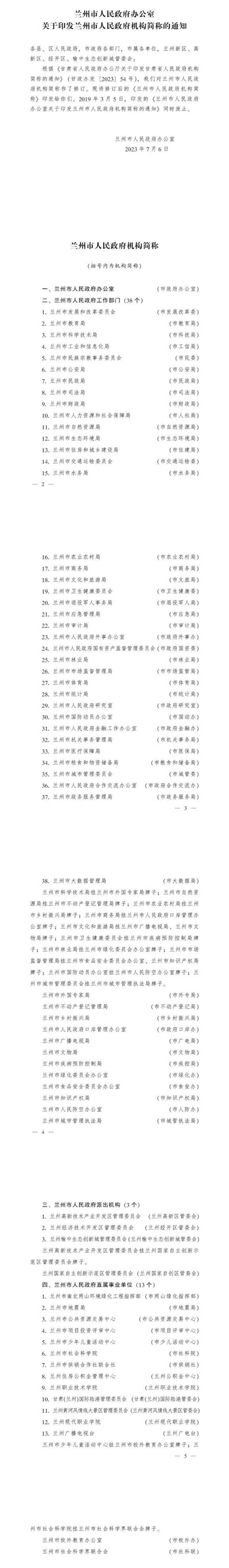 最新！兰州市人民政府机构简称