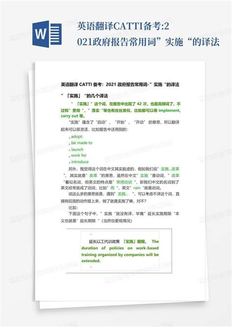 英语翻译catti备考 2021政府报告常用词 ”实施“的译法 word模板下载 编号qermxker 熊猫办公