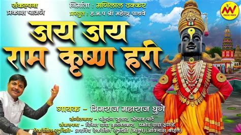 Jay Jay Ram Krishna Hari Bhajan जय जय राम कृष्ण हरी भजन Vitthal