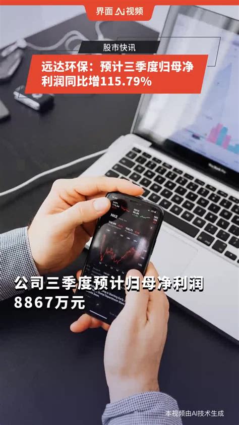 远达环保：预计三季度归母净利润同比增11579手机新浪网