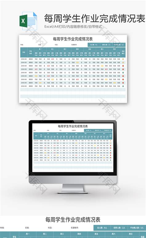 每周学生作业完成情况表Excel模板 千库网 excelID179593