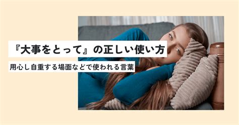 大事をとっての意味とは上司への正しい使い方例文を解説英語への言い換えは 意味lab