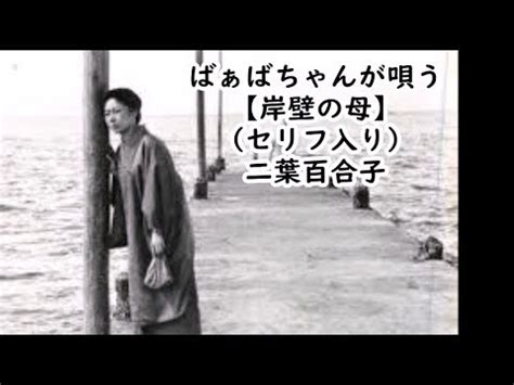 ばぁばちゃんが唄う岸壁の母二葉百合子バージョンセリフ入り cover 歌詞入り YouTube