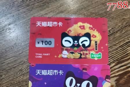 天猫超市卡需要一次性用完吗