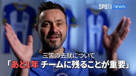 デ・ゼルビ監督が三笘の残留を希望「ブライトンにとっても彼にとってもあと1年 チームに残ることが重要」 三笘薫 ブライトン 三笘薫 久保