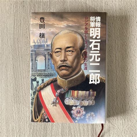 情報将軍 明石元二郎 ロシアを倒したスパイ大将の生涯 豊田穣 昭和62年 メルカリ