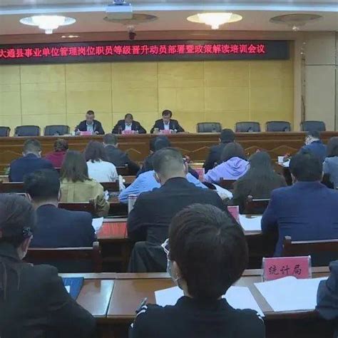 大通县事业单位管理岗位职员等级晋升工作正式启动部署制度所属