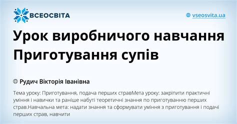 Урок виробничого навчання Приготування супів Конспект Дистанційне навчання