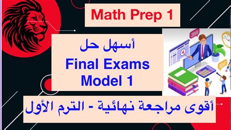 Math Prep 1 Final Revision Model 1 أسهل حل للنموذج الأول ماث الصف