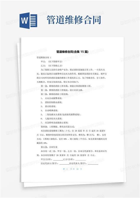 大气版管道维修合同 合集15篇 Word模板下载 编号lxxprbdl 熊猫办公