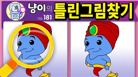틀린그림찾기 다른그림찾기 당신의 두뇌를 지금보다 똑똑하게 해드립니다 달라진 3곳을 찾아보세요‎find The