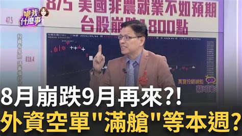 半導體制霸之路台積電10年內沒對手遠超英特爾三星9月資金大風吹蘋概網通靠題材發威接棒ai｜陳斐娟 主持｜【關我什麼事