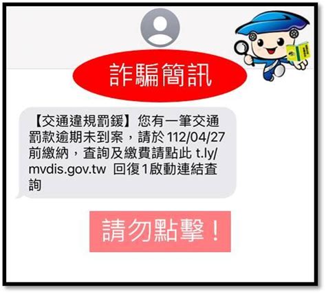 小心交通罰款逾期未繳詐騙簡訊