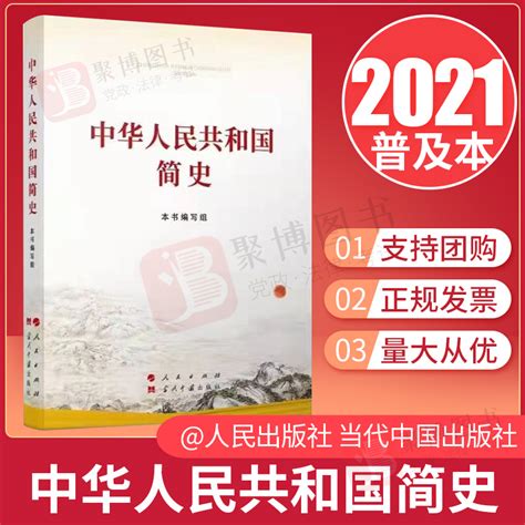 【正版书籍支持发票】2021新书中华人民共和国简史 32开普及本小字本小字版人民出版社9787010237268虎窝淘